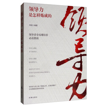 领导力是怎样炼成的