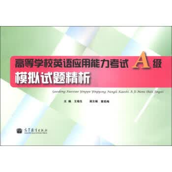 高等学校英语应用能力考试A级模拟试题精析 王瑜生,黄艳梅 高等教育出版社