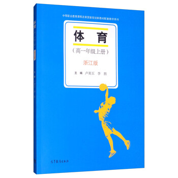 体育（高一年级上册 浙江版）