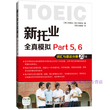 托业2021】托业英语考试2020新托业词汇本领书新托业全真 [韩]安鲁灿、[韩]