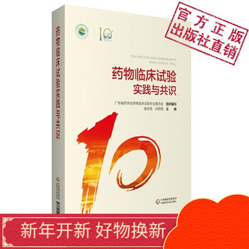 药物临床试验实践与共识