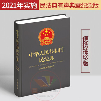 2022年现行新正版中华人民共和国民法典有声典藏纪念版中国民法典硬壳精装版便携本64开小册子