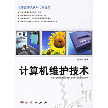 计算机维护技术 翁正科【正版书】