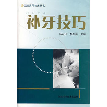 补牙技巧 杨运田, 杨冬茹【正版书】