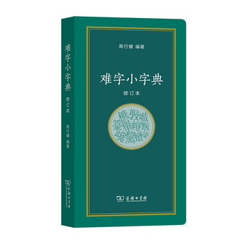 难字小字典（修订本）