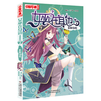 《中国卡通》漫画书·漫画版·女巫在身边：7 危险身份