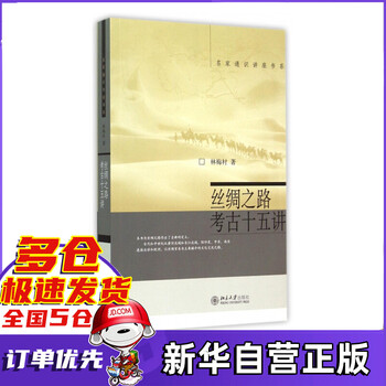 丝绸之路考古十五讲/名家通识讲座书系