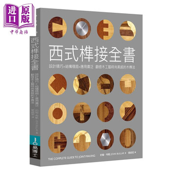 西式榫接全书 设计精巧 结构稳固 应用广泛 港台原版 约翰 布勒 易博士文化