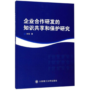 企业合作研发的知识共享和保护研究