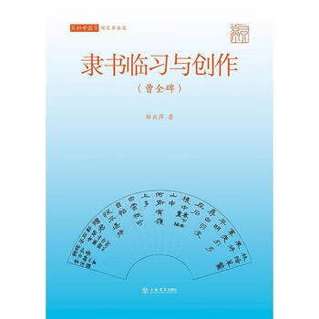 隶书临习与创作(曹全碑)邹云萍上海书店出版社9787545820515 书法书籍