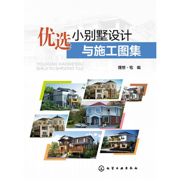 优选小别墅设计与施工图集