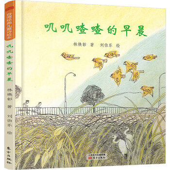 叽叽喳喳的早晨 林焕彰 著；刘伯乐 绘