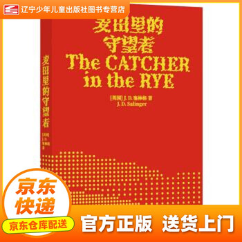 【自营京送 正版图书】麦田里的守望者（出版70周年纪念版）太多书教人如何成长，而这本书展示成长真实
