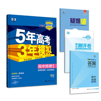 曲一线 高二上高中地理 选择性必修1自然地理基础湘教版新教材 2023版高中同步5年高考3年模拟五三