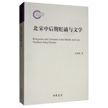 北宋中后期贬谪与文学