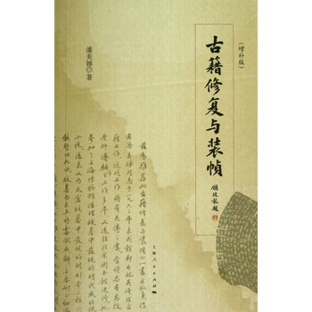 古籍修复与装帧（增补本）