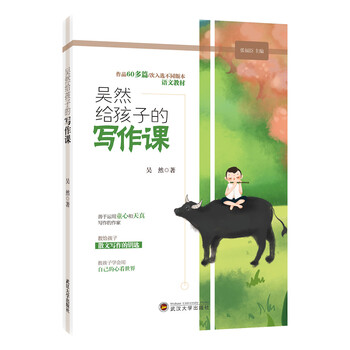 吴然给孩子的写作课