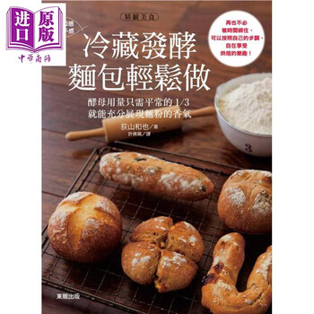 Q弹口感 极*手感 冷藏发酵面包轻松做 港台原版 荻山和也 台湾东贩 烘焙