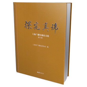 探究真谛——上海广播电视论文选.第九辑
