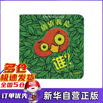 猜猜我是谁/宝宝的*本互动游戏书