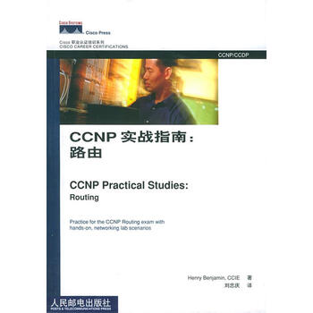 CCNP 实战指南:路由【正版图书，放心下单】
