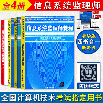 包邮 2021计算机软考中级 信息系统监理师教程+全程指导+考试冲 习题与解答+32小时通关4本