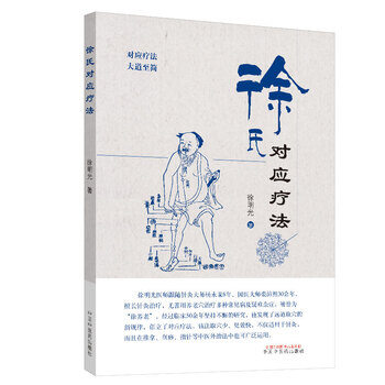 徐氏对应疗法