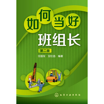 如何当好班组长(第二版)任国友、安红昌 编著