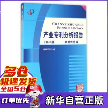 产业专利分析报告(第46册新型传感器)
