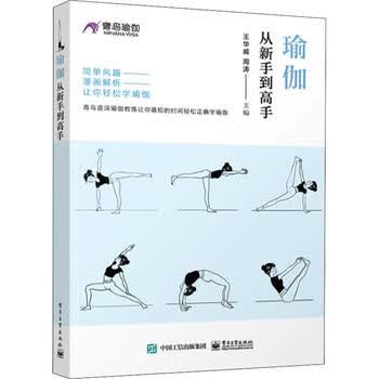 瑜伽从新手到高手