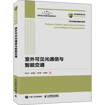 室外可见光通信与智能交通