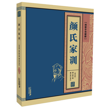 颜氏家训    线装中华国粹系列