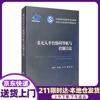 多无人平台协同导航与控制方法 张国良,汤文俊,孙一杰,曾静 著 国防工业出版社