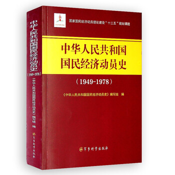中华人民共和国国民经济动员史