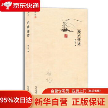 【新华书店 官方自营】启功评传（精装） 赵仁珪 著 北京出版社 9787200132892