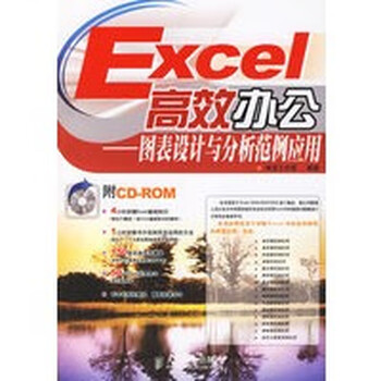 Excel 高效办公-图表设计与分析范例应用(附光盘一张) 神龙工作室著 人民邮电出版社