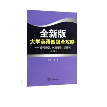 全新版大学英语四级全攻略(修订版)