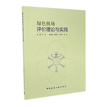 绿色机场评价理论与实践