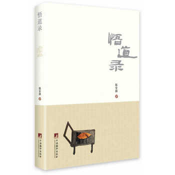 悟道录 陈全林 著【正版书】