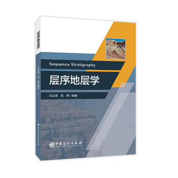   层序地层学9787511452528中国石化