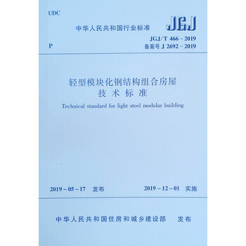 轻型模块化钢结构组合房屋技术标准(JGJ\T466-2019备案号J2692-2019)/中华人