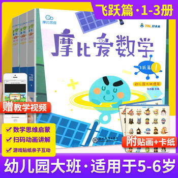 【可选】摩比爱数学萌芽篇探索篇飞跃篇全套 飞跃篇1-3【大班适用】