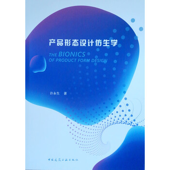 产品形态设计仿生学