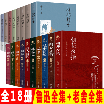 全18册 鲁迅全集呐喊彷徨朝花夕拾鲁迅老舍经典杂文集散文集精选阿q正传祝福狂人日记鲁迅经典书籍畅销书