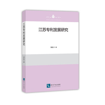 江苏专利发展研究 法律 书籍