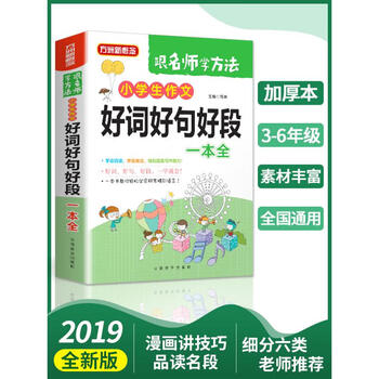 2019小学生好词好句好段大全 三四五六年级上下册同步作文书人教版写景写物考场满分作文素材3-4-5