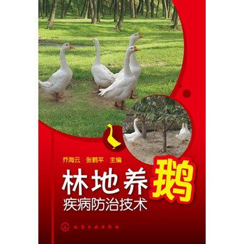 林地养鹅疾病防治技术 乔海云、张鹤平 主编