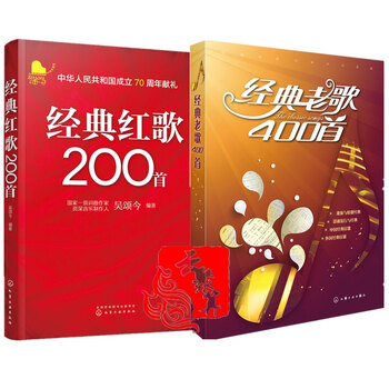 全2本 经典老歌400首+经典红歌200首 老歌影视歌曲收录大全 音乐歌谱歌本简谱声乐图书 红歌