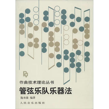 作曲技术理论丛书:管弦乐队乐器法 施詠康 著【正版书】