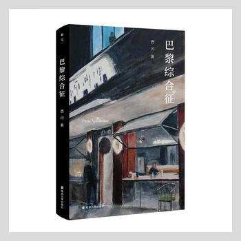 巴黎综合征9787305247132 南京大学出版社